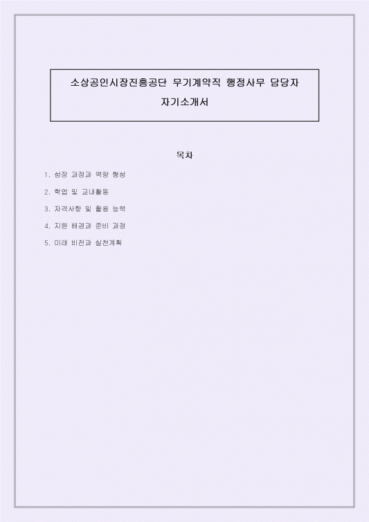 소상공인시장진흥공단 무기계약직 행정사무 담당자 자기소개서