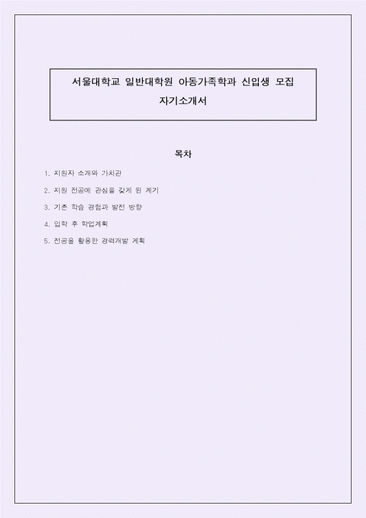 서울대학교 일반대학원 아동가족학과 신입생 모집 자기소개서