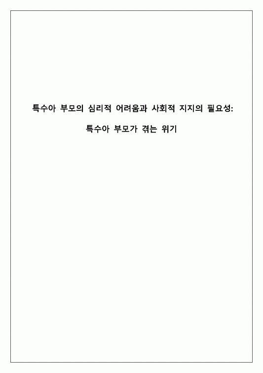 특수아 부모의 심리적 어려움과 사회적 지지의 필요성: 특수아 부모가 겪는 위기