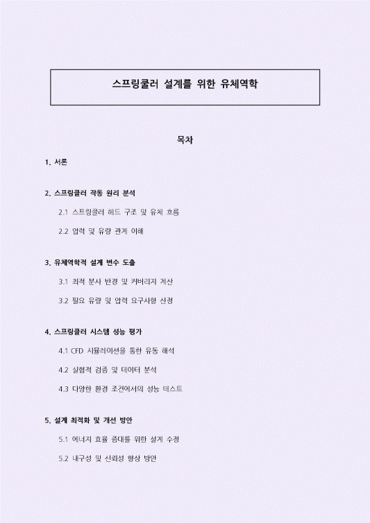 스프링쿨러 설계를 위한 유체역학