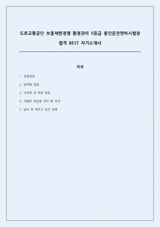 도로교통공단 보훈제한경쟁 환경관리 5등급 용인운전면허시험장 합격 BEST 자기소개서