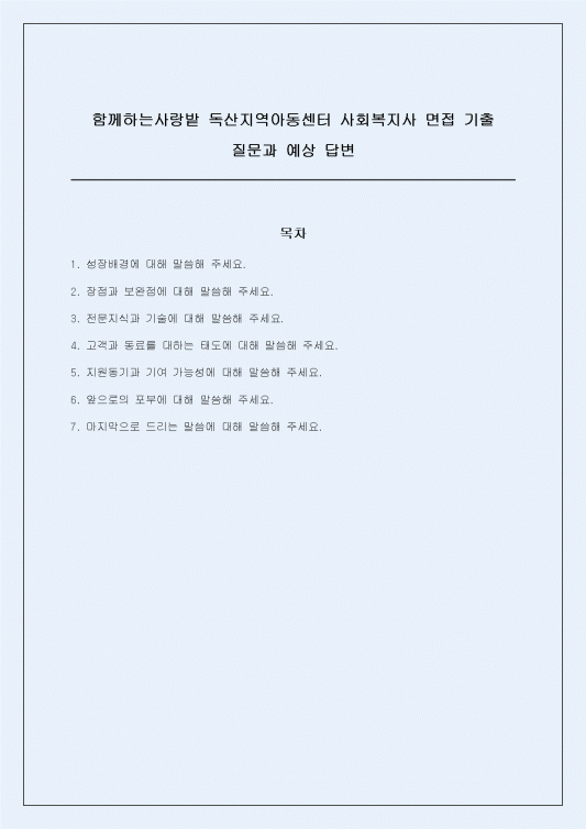 함께하는사랑밭 독산지역아동센터 사회복지사 면접 기출 질문과 예상 답변