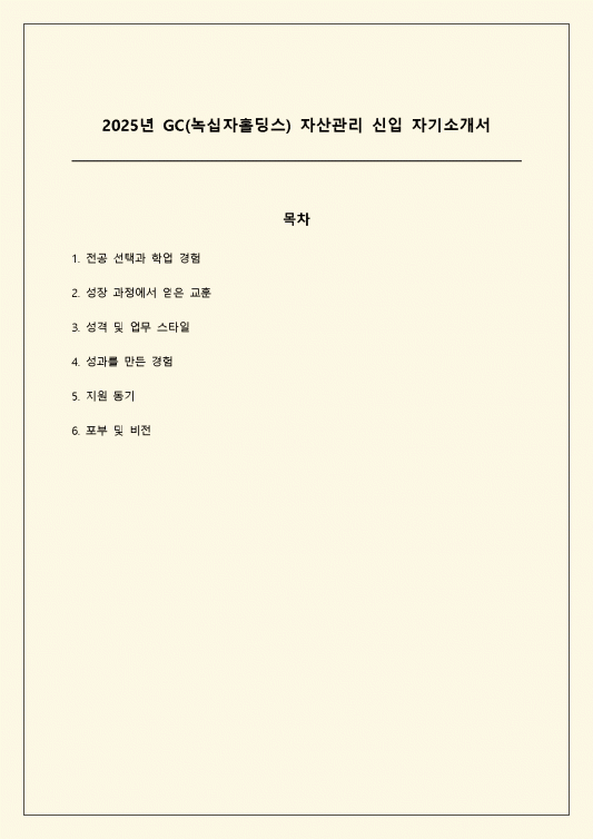 2025년 GC(녹십자홀딩스) 자산관리 신입 자기소개서