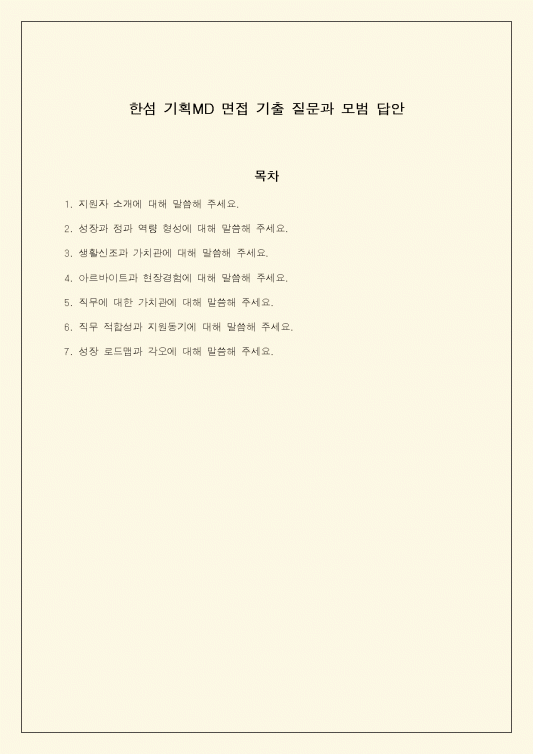 한섬 기획MD 면접 기출 질문과 모범 답안