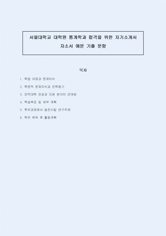 서울대학교 대학원 통계학과 합격을 위한 자기소개서 자소서 예문 기출 문항