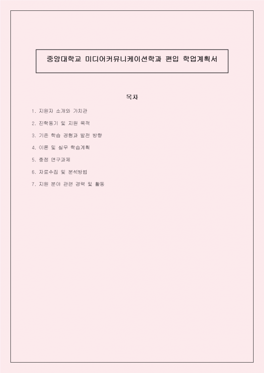 중앙대학교 미디어커뮤니케이션학과 편입 학업계획서