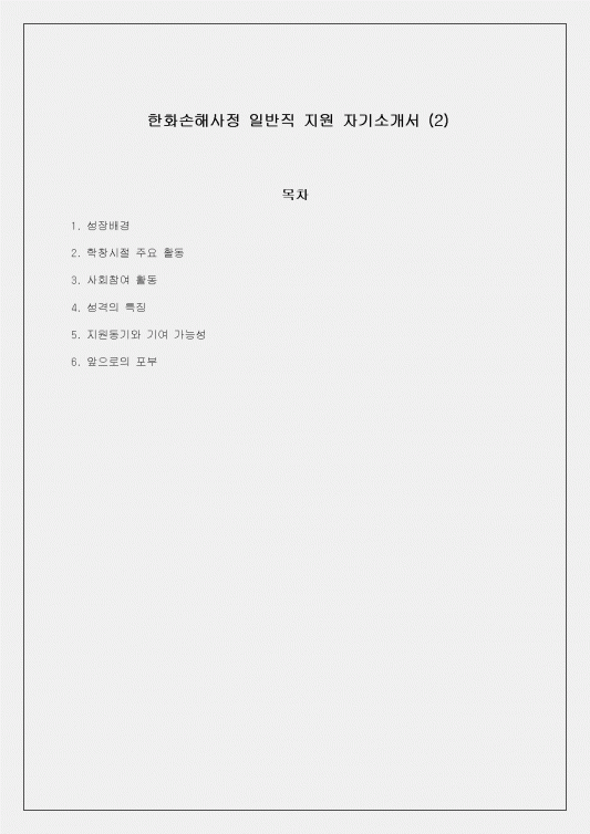 한화손해사정 일반직 지원 자기소개서 (2)