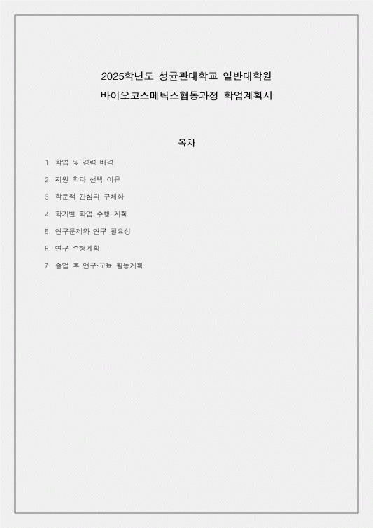 2025학년도 성균관대학교 일반대학원 바이오코스메틱스협동과정 학업계획서