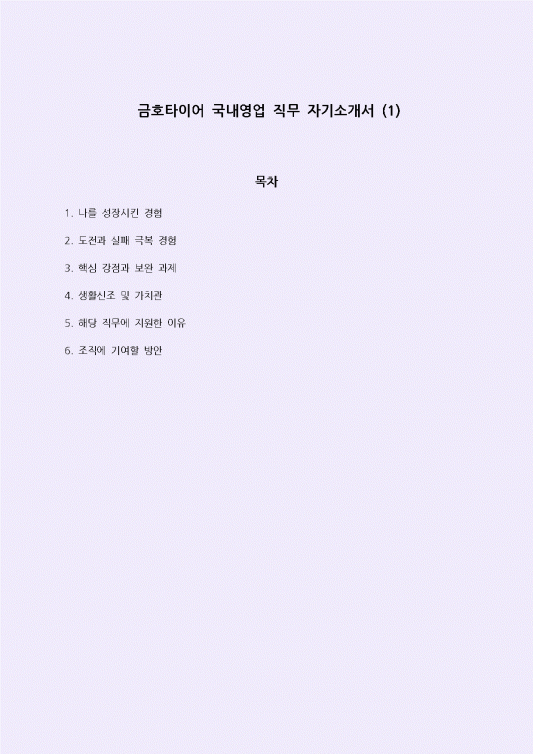 금호타이어 국내영업 직무 자기소개서 (1)