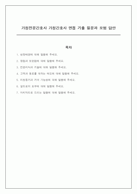 가정전문간호사 가정간호사 면접 기출 질문과 모범 답안