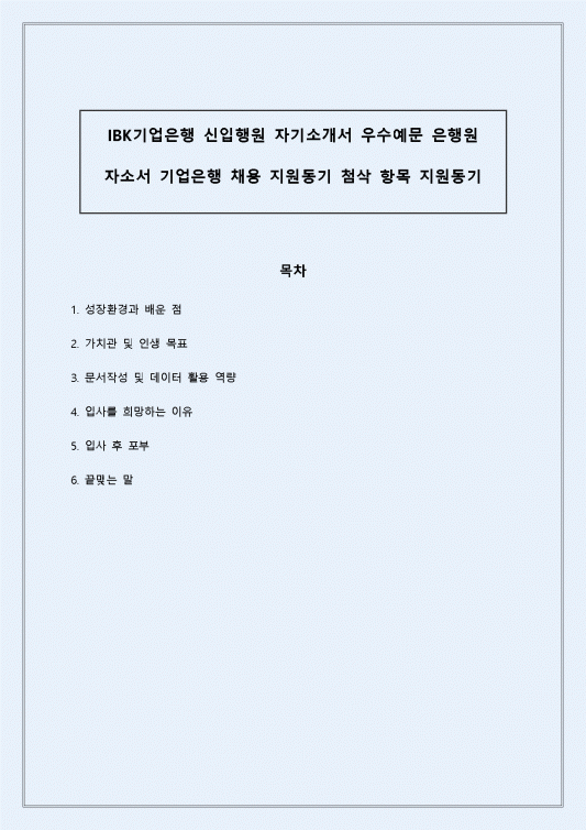 IBK기업은행 신입행원 자기소개서 우수예문 은행원 자소서 기업은행 채용 지원동기 첨삭 항목 지원동기