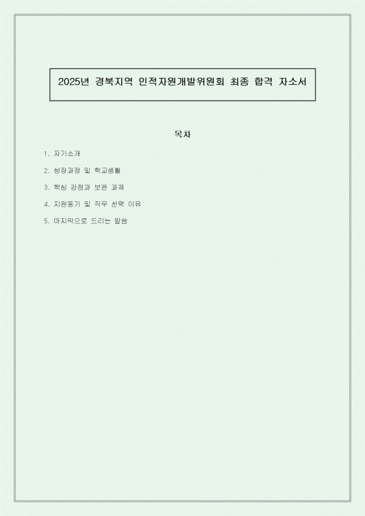2025년 경북지역 인적자원개발위원회 최종 합격 자소서