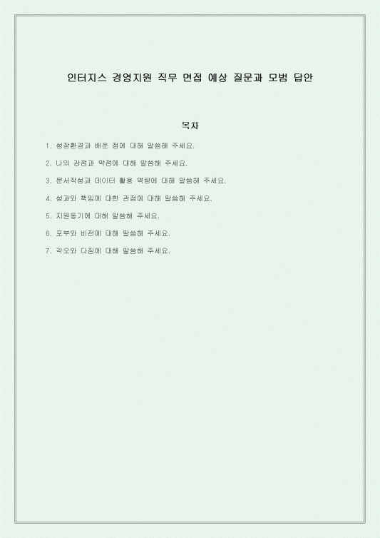 인터지스 경영지원 직무 면접 예상 질문과 모범 답안