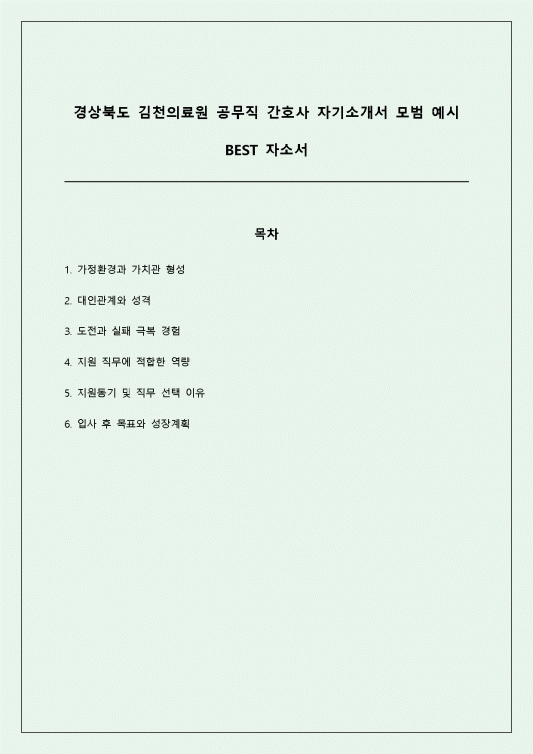 경상북도 김천의료원 공무직 간호사 자기소개서 모범 예시 BEST 자소서