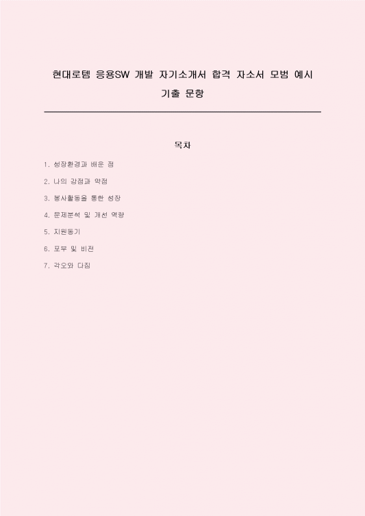 현대로템 응용SW 개발 자기소개서 합격 자소서 모범 예시 기출 문항