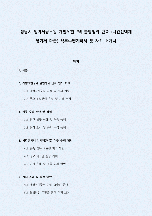 성남시 임기제공무원 개발제한구역 불법행위 단속 (시간선택제 임기제 마급) 직무수행게획서 및 자기 소개서