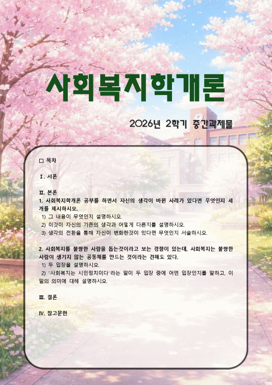 [사회복지학개론] 2026년 2학기 방통대 중간과제물, 1. 사회복지학개론 공부를 하면서 생각이 바뀐 사례 세 개를 제시하시오. 2. 사회복지를 불쌍한 사람을 돕는것이라고 보는 경향과 사회복지는 불쌍한 사람이 생기지 않는 공동체를 만드는 것이라는 견해 비교