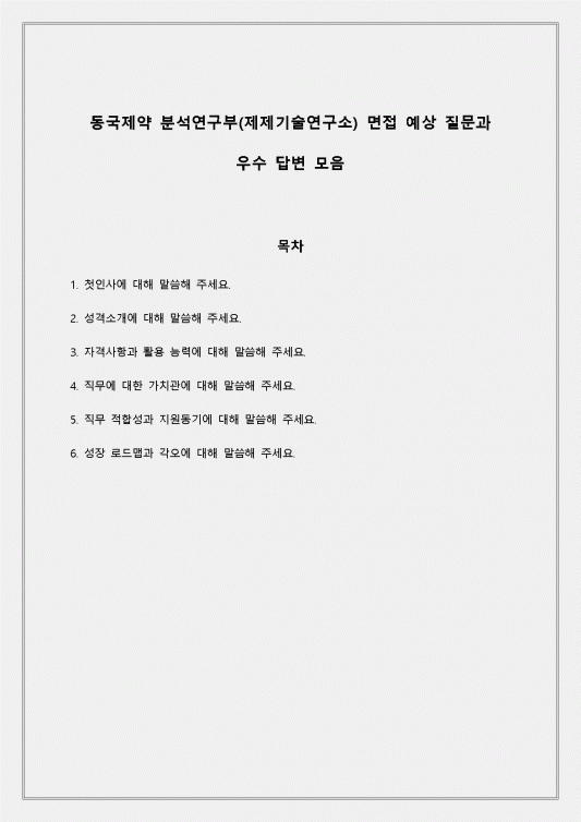 동국제약 분석연구부(제제기술연구소) 면접 예상 질문과 우수 답변 모음
