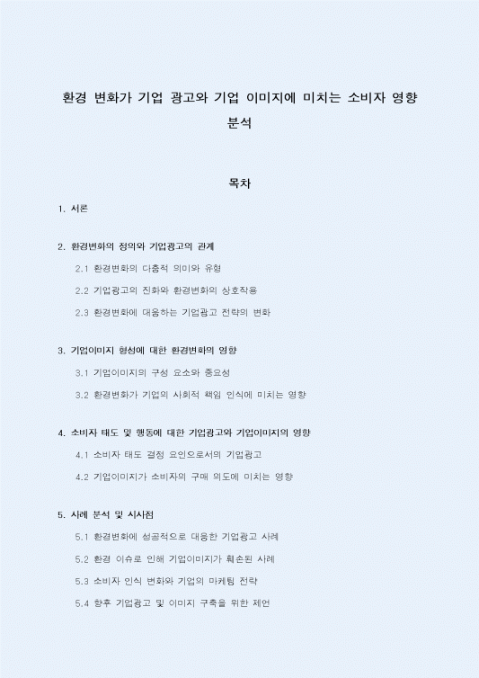 환경 변화가 기업 광고와 기업 이미지에 미치는 소비자 영향 분석
