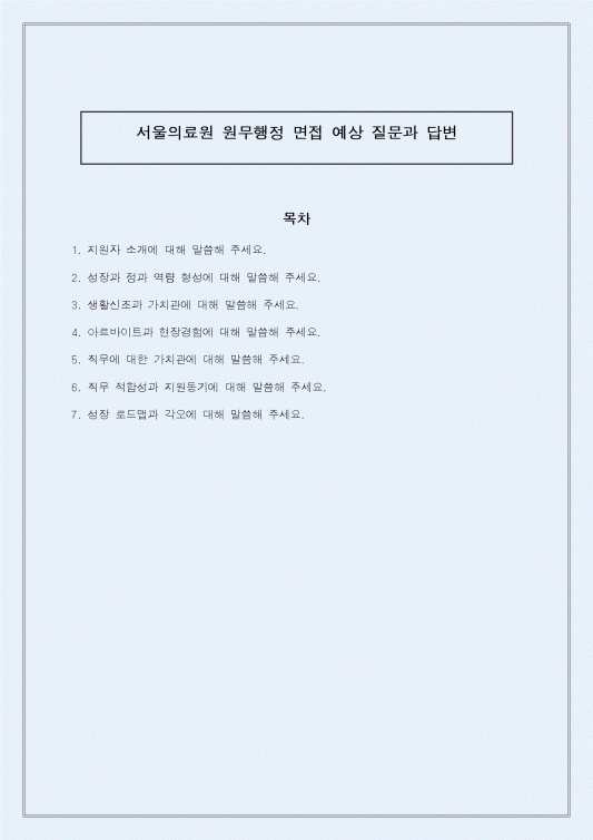 서울의료원 원무행정 면접 예상 질문과 답변