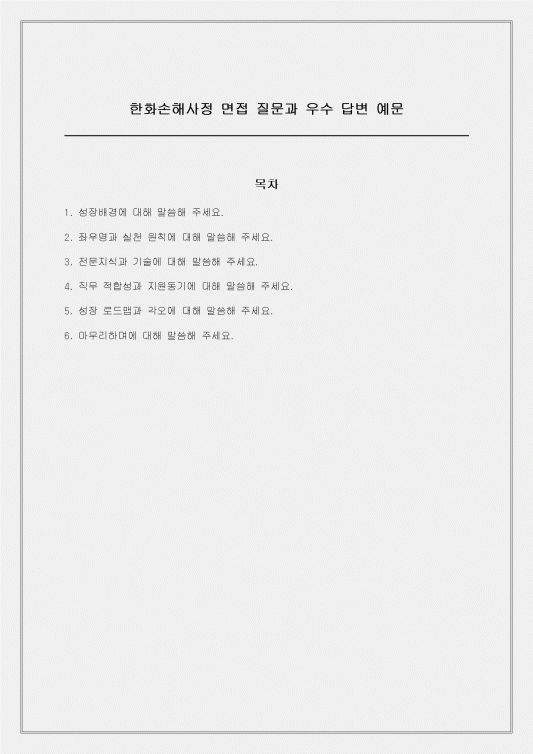 한화손해사정 면접 질문과 우수 답변 예문