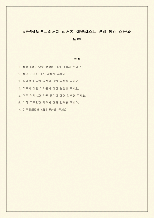 카운터포인트리서치 리서치 애널리스트 면접 예상 질문과 답변