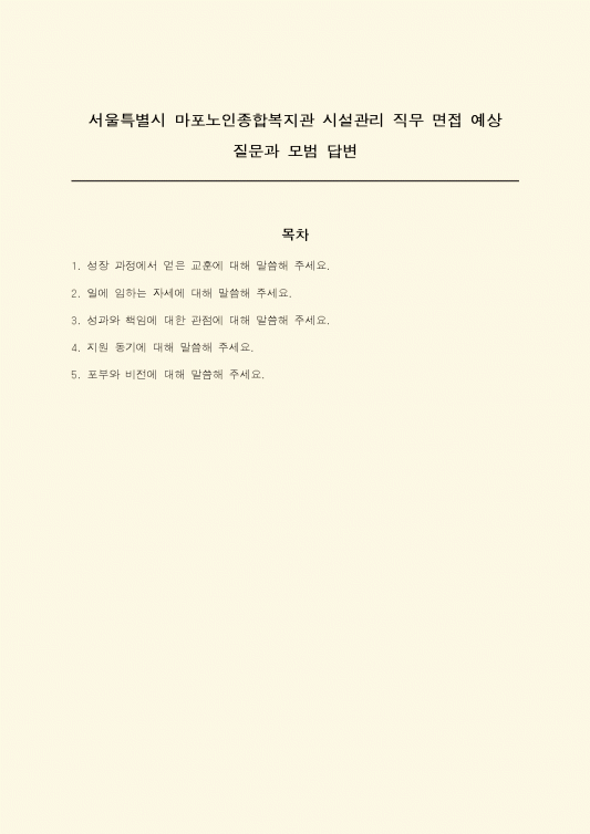 서울특별시 마포노인종합복지관 시설관리 직무 면접 예상 질문과 모범 답변