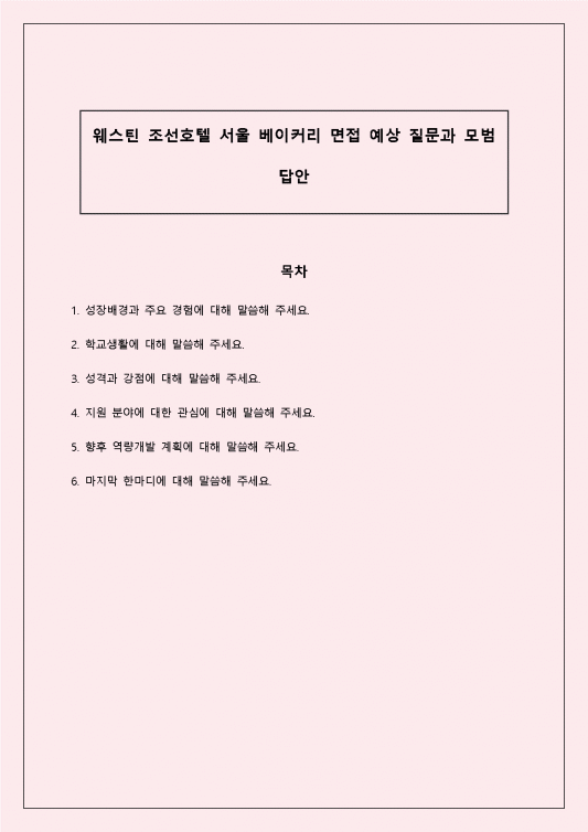 웨스틴 조선호텔 서울 베이커리 면접 예상 질문과 모범 답안
