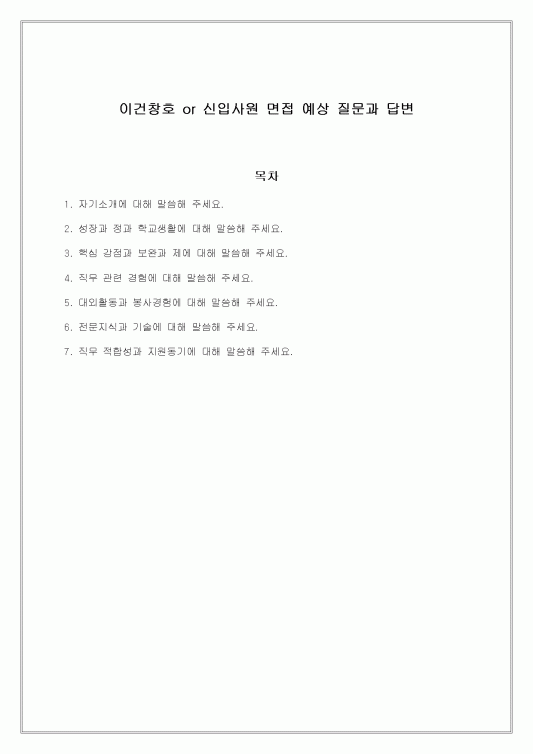 이건창호 or 신입사원 면접 예상 질문과 답변