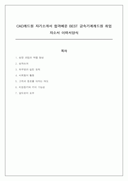 CAD캐드원 자기소개서 합격예문 BEST 금속기계캐드원 취업 자소서 이력서양식