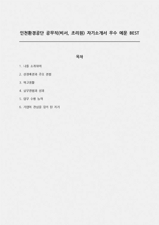 인천환경공단 공무직(비서, 조리원) 자기소개서 우수 예문 BEST