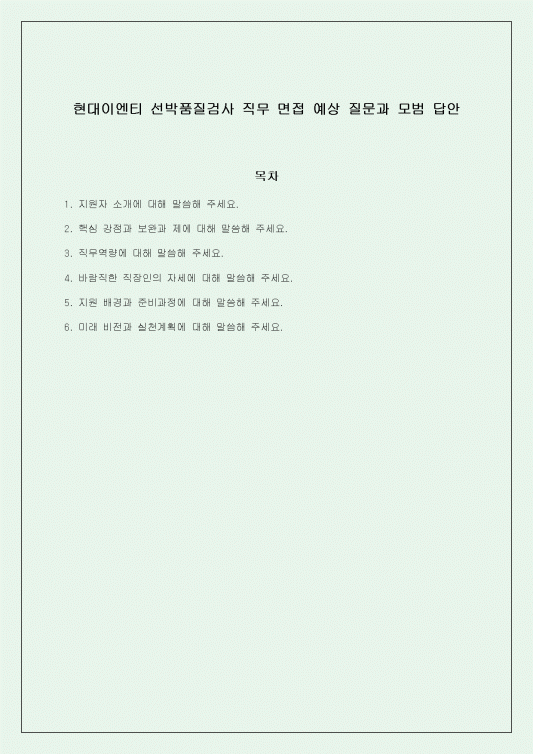 현대이엔티 선박품질검사 직무 면접 예상 질문과 모범 답안