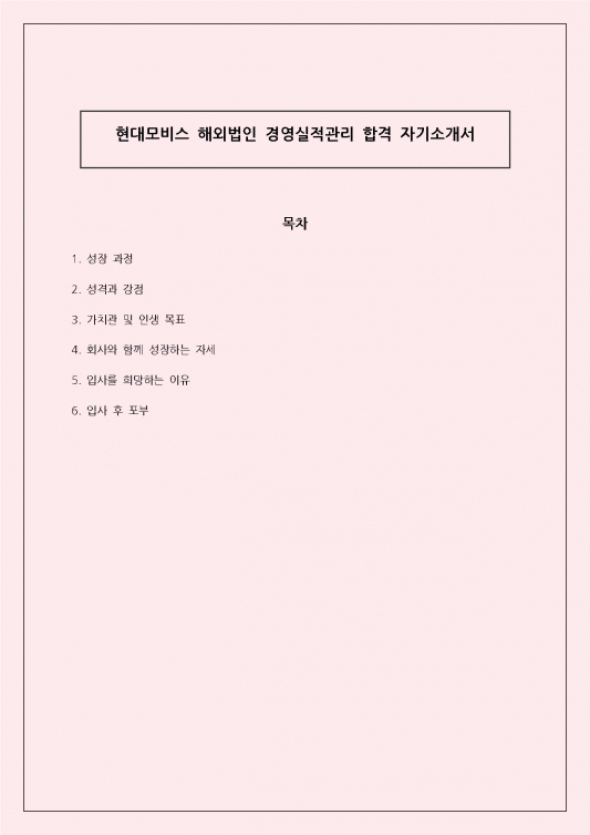 현대모비스 해외법인 경영실적관리 합격 자기소개서