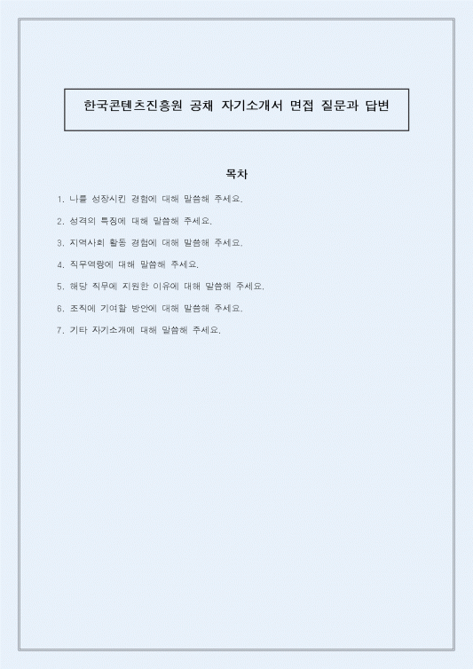 한국콘텐츠진흥원 공채 자기소개서 면접 질문과 답변