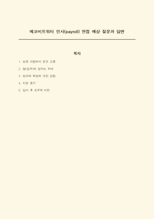 에코비트워터 인사(payroll) 면접 예상 질문과 답변