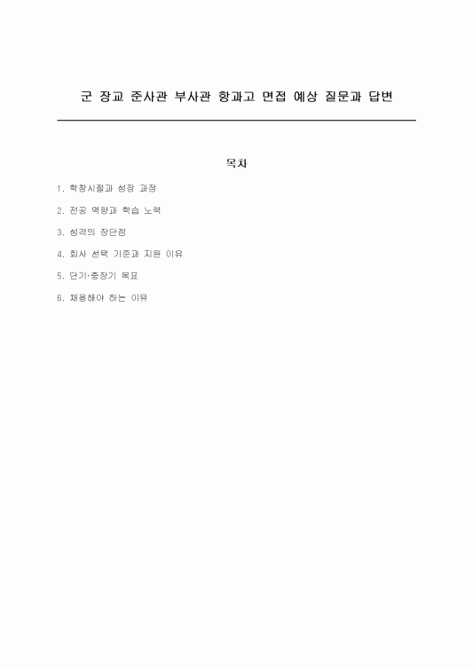 군 장교 준사관 부사관 항과고 면접 예상 질문과 답변