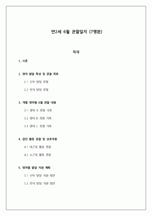 만2세 6월 관찰일지 (7명분)