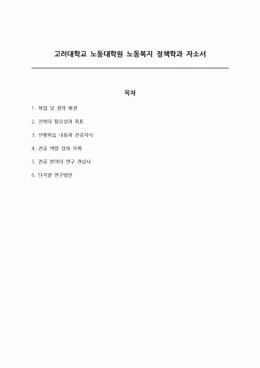 고려대학교 노동대학원 노동복지 정책학과 자소서