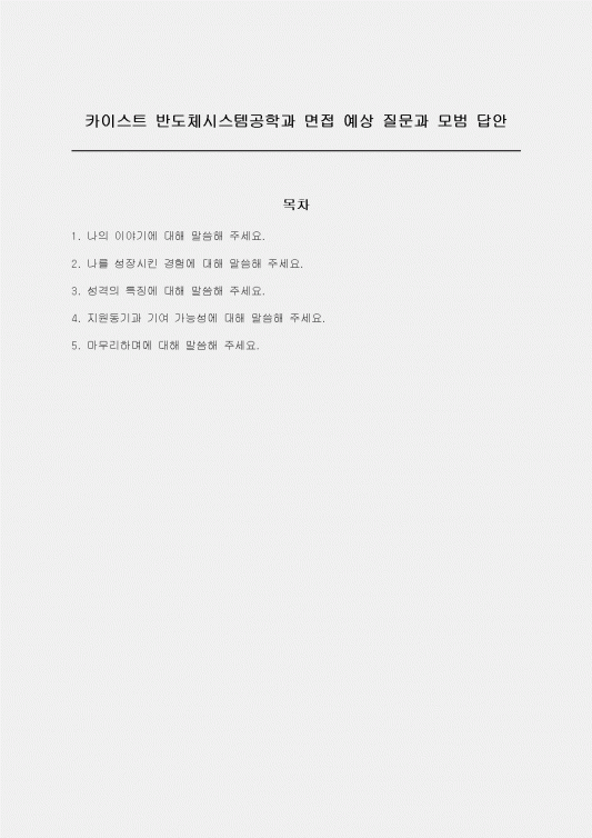 카이스트 반도체시스템공학과 면접 예상 질문과 모범 답안