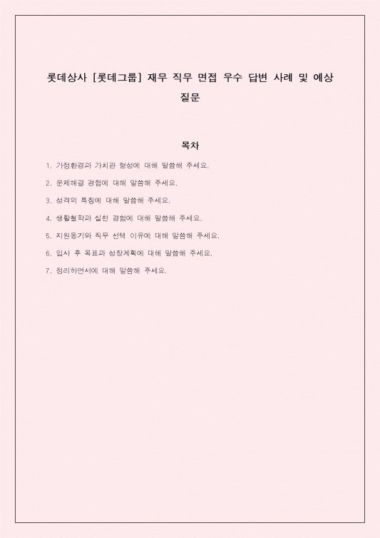 롯데상사 [롯데그룹] 재무 직무 면접 우수 답변 사례 및 예상 질문