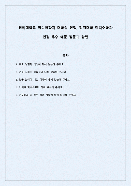 경희대학교 미디어학과 대학원 면접, 정경대학 미디어학과 면접 우수 예문 질문과 답변