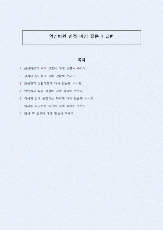 익산병원 면접 예상 질문과 답변