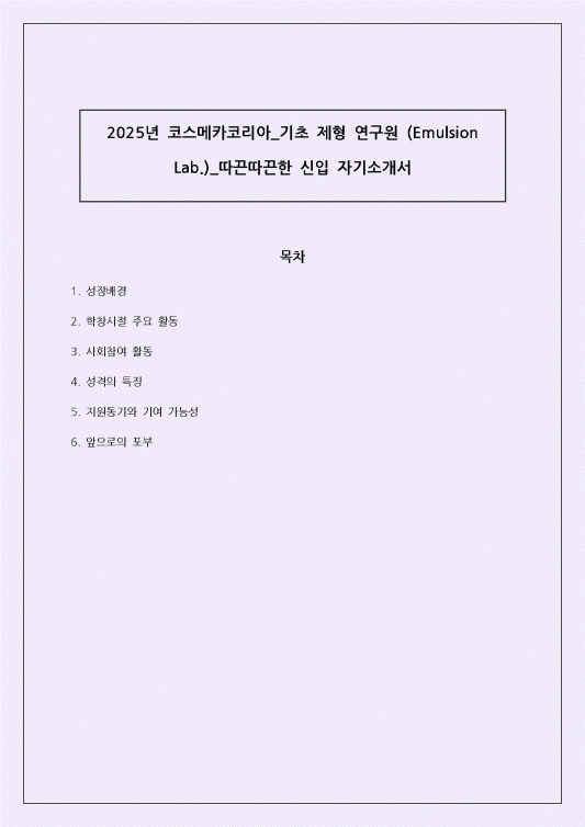 2025년 코스메카코리아_기초 제형 연구원 (Emulsion Lab.)_따끈따끈한 신입 자기소개서