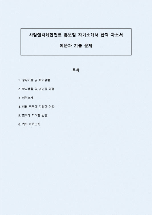 사람엔터테인먼트 홍보팀 자기소개서 합격 자소서 예문과 기출 문제