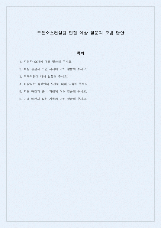 오픈소스컨설팅 면접 예상 질문과 모범 답안