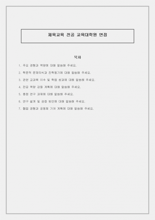 체육교육 전공 교육대학원 면접