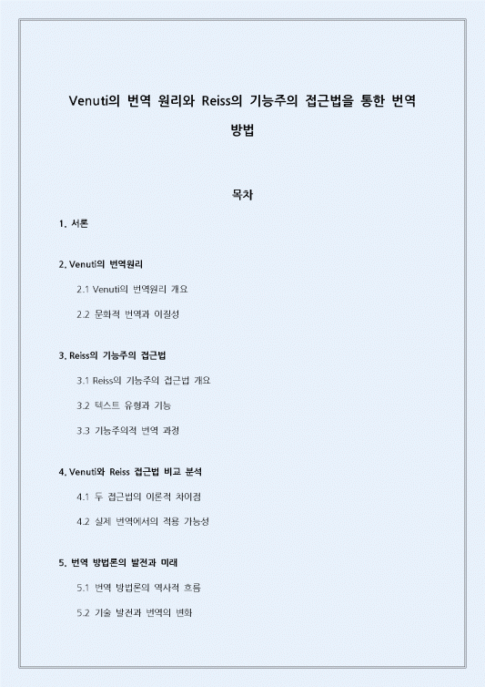 Venuti의 번역 원리와 Reiss의 기능주의 접근법을 통한 번역 방법