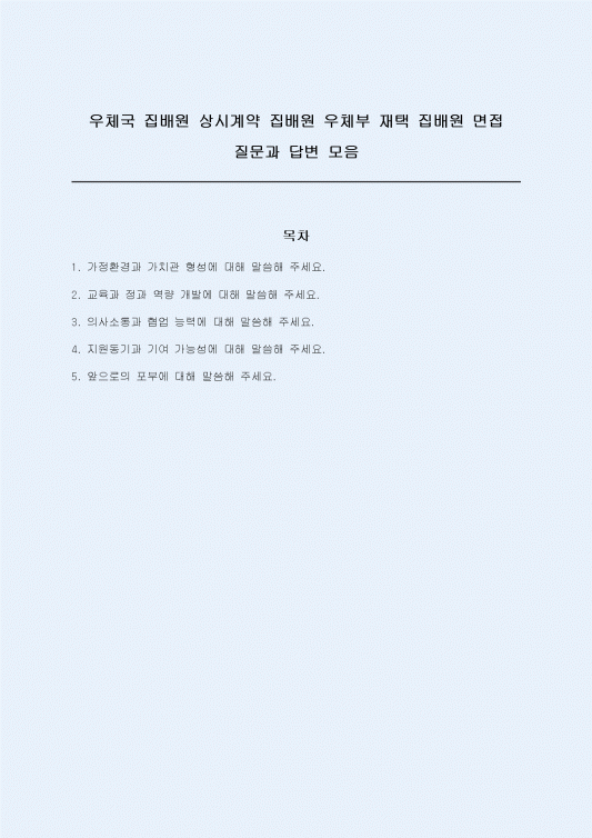 우체국 집배원 상시계약 집배원 우체부 재택 집배원 면접 질문과 답변 모음