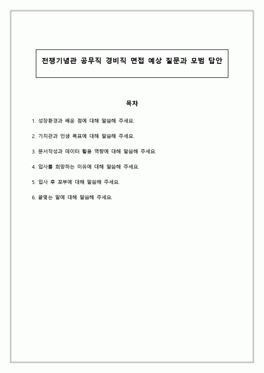 전쟁기념관 공무직 경비직 면접 예상 질문과 모범 답안