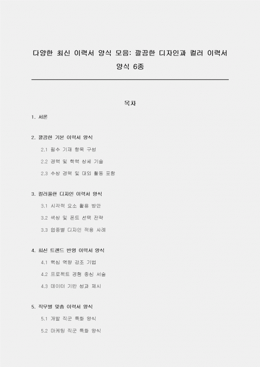 다양한 최신 이력서 양식 모음: 깔끔한 디자인과 컬러 이력서 양식 6종